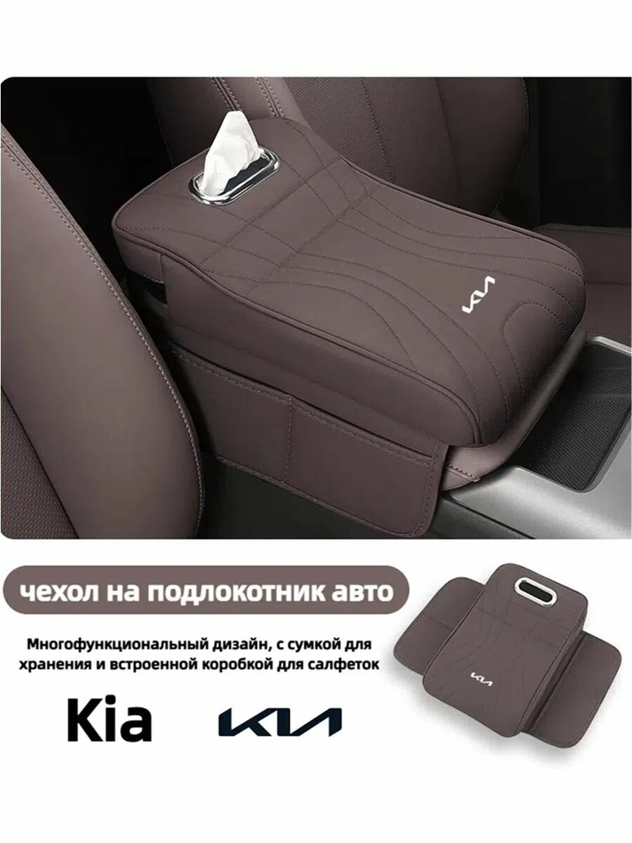 С сумкой для хранения, коробкой для салфеток, чехлом для подлокотника автомобиля Kia