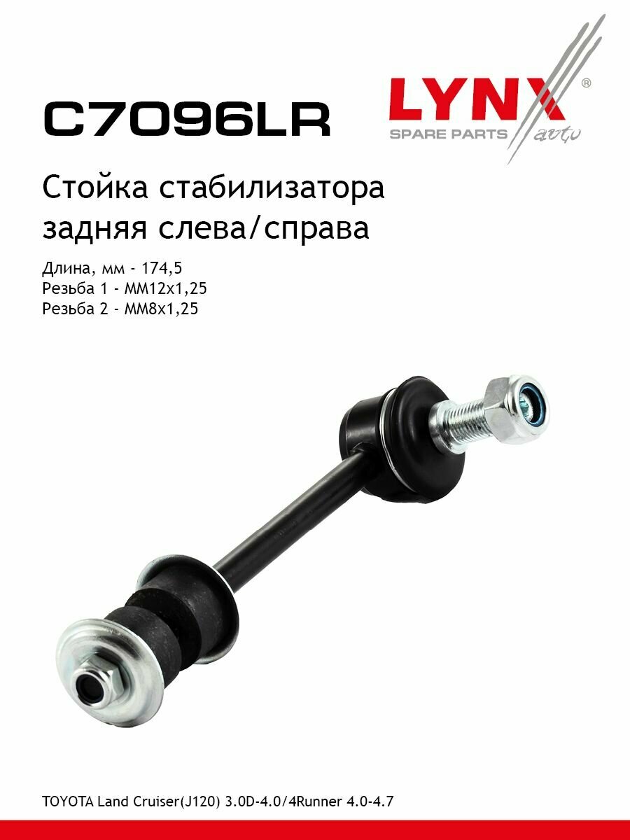 Стойка стабилизатора задняя лев./прав. (LYNXauto)