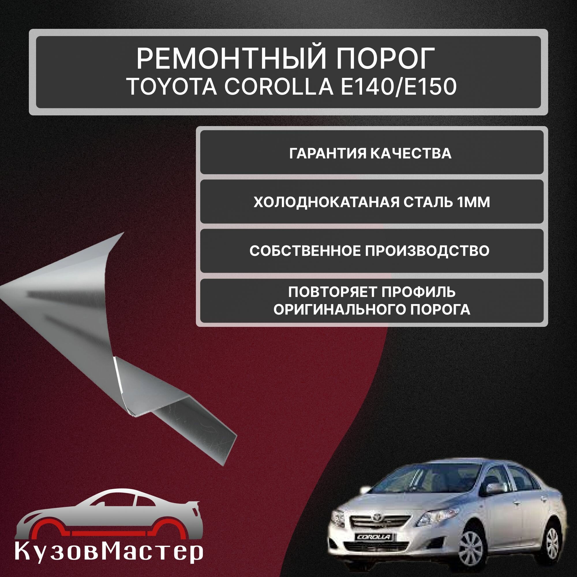 Ремонтный порог левый Toyota Corolla E140/E150 универсал 5 дверей (ХКС, 1 мм, полупрофиль).