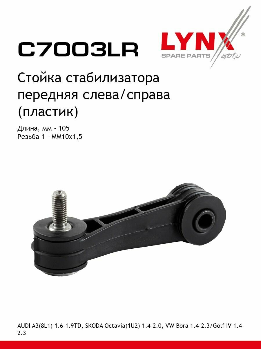 LYNXauto Стойка стабилизатора передняя левая /правая (Plastic) AUDI A3(8L1) 1.6-1.9TD 96> SKODA Octavia(1U2) 1.4-2.0 9