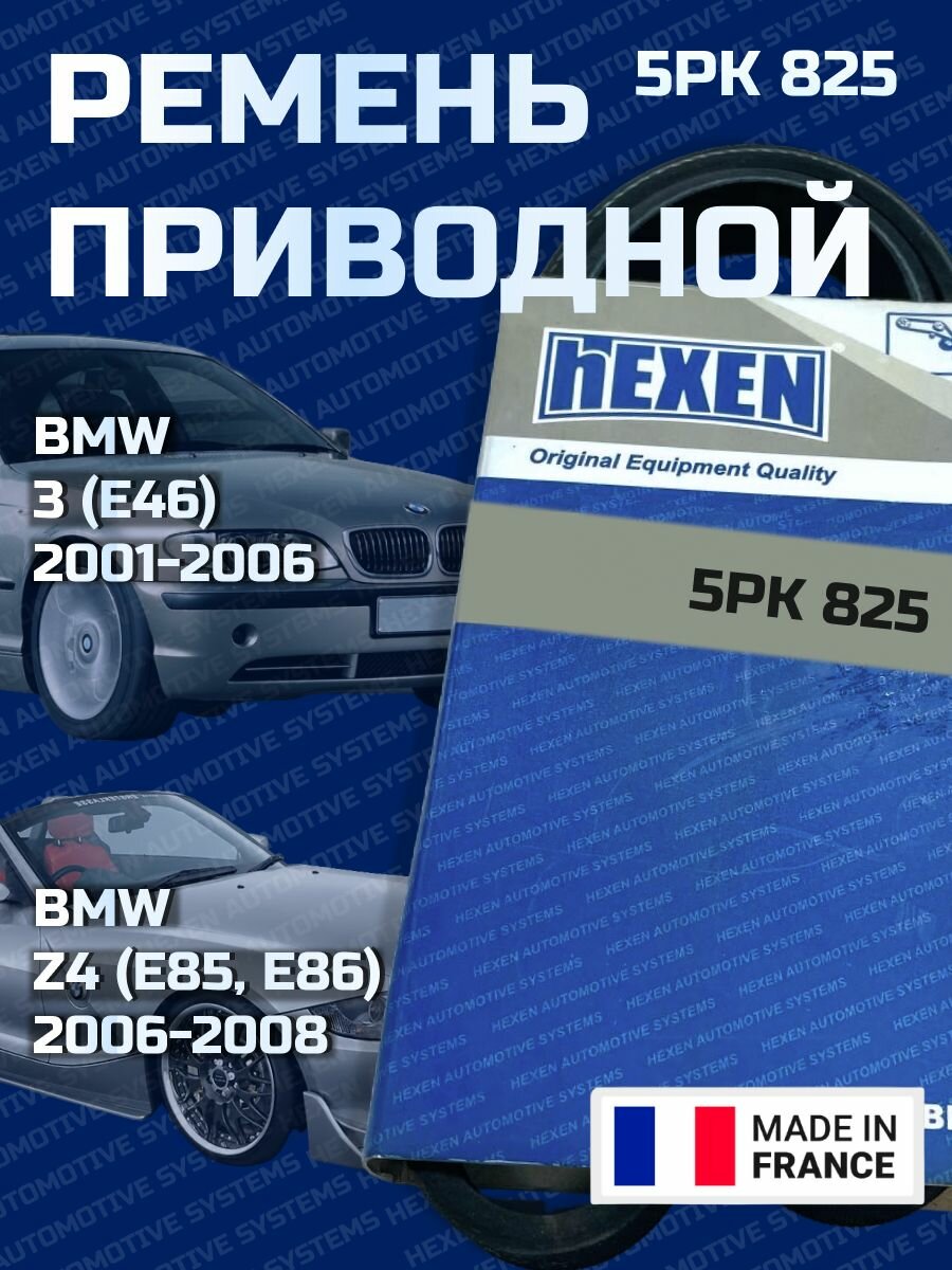 Ремень поликлиновый 5PK825 BMW 3 (E46) 01-06, Z4 (E85, E86) 06-08 (5PK825) HEXEN