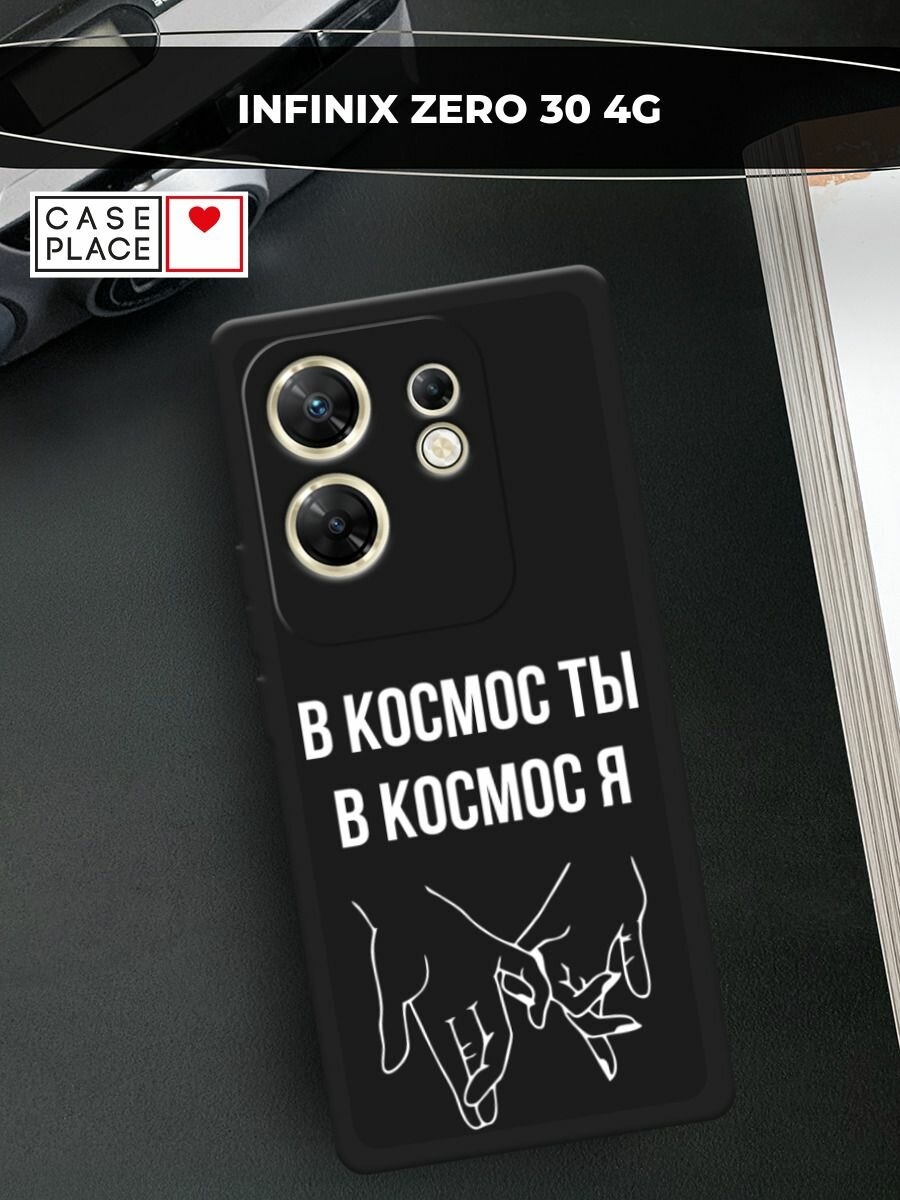 Черный матовый чехол на Infinix Zero 30 4G / Инфиникс Зеро 30 4G с принтом "В космос ты В космос я"