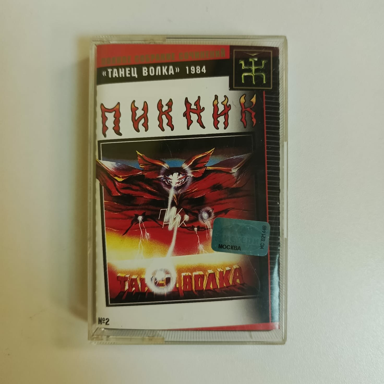 Аудиокассета MC Пикник - Танец Волка (Россия 2004г.)