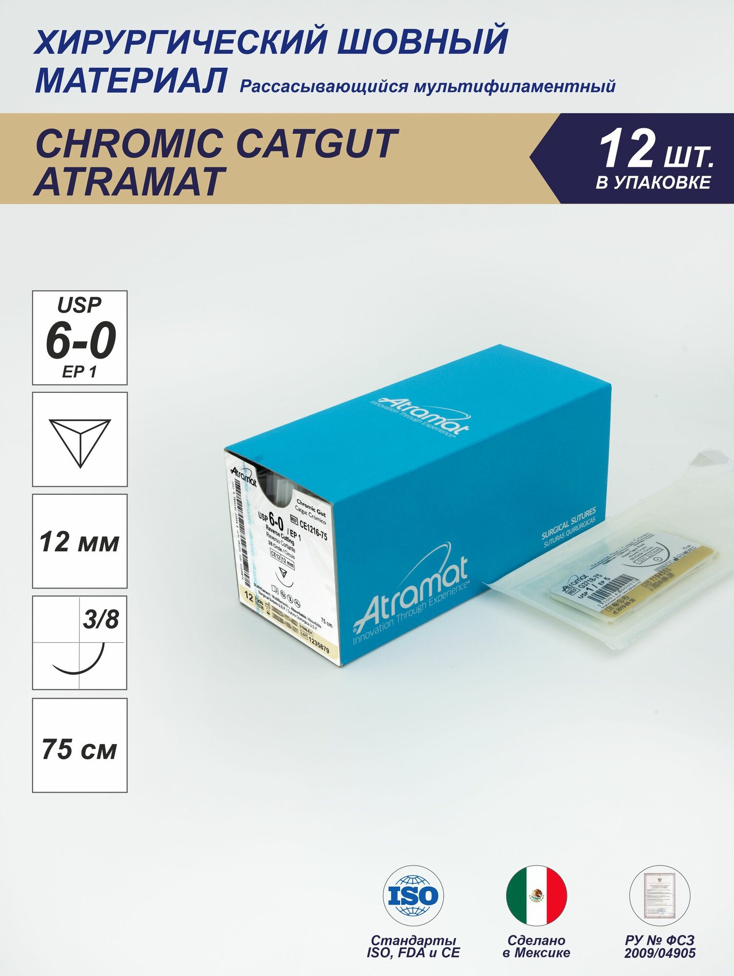 Кетгут хромированный USP: 6-0, EP: 1, неокрашенный, 75 см, игла обратнорежущая 12 мм, окружность: 3/8, 12 шт./уп, CE1216-75 Chromic Catgut шовный материал Atramat(Мексика)