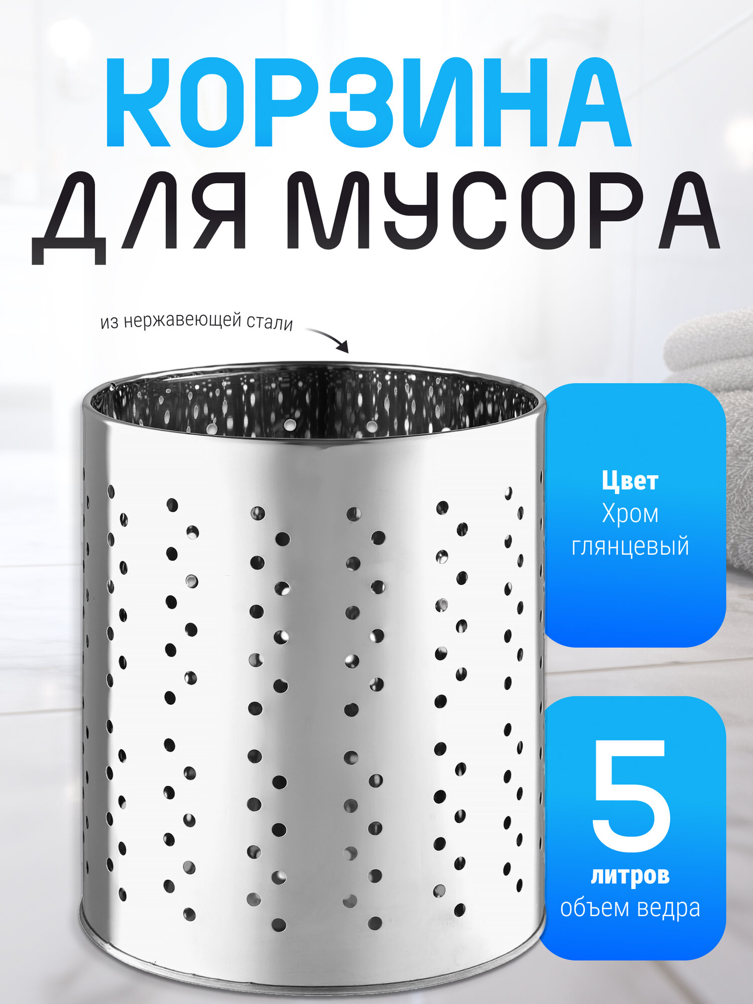 Мусорное ведро офисное из нержавеющей стали, перфорированное, глянцевый хром, на 5 литров, MIAPROF