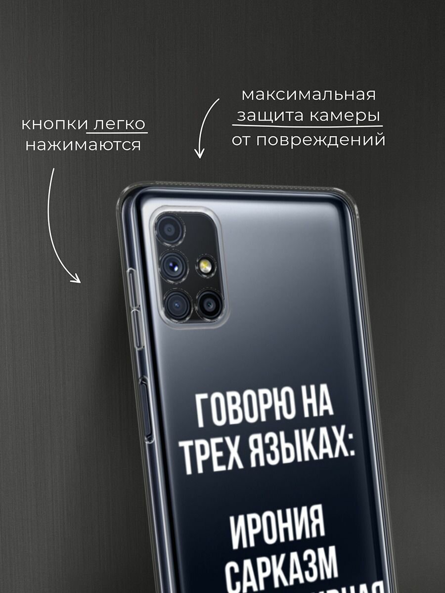 Чехол на Samsung Galaxy M51 / Самсунг Галакси М51 с принтом "Мои языковые способности", прозрачный — фото 1