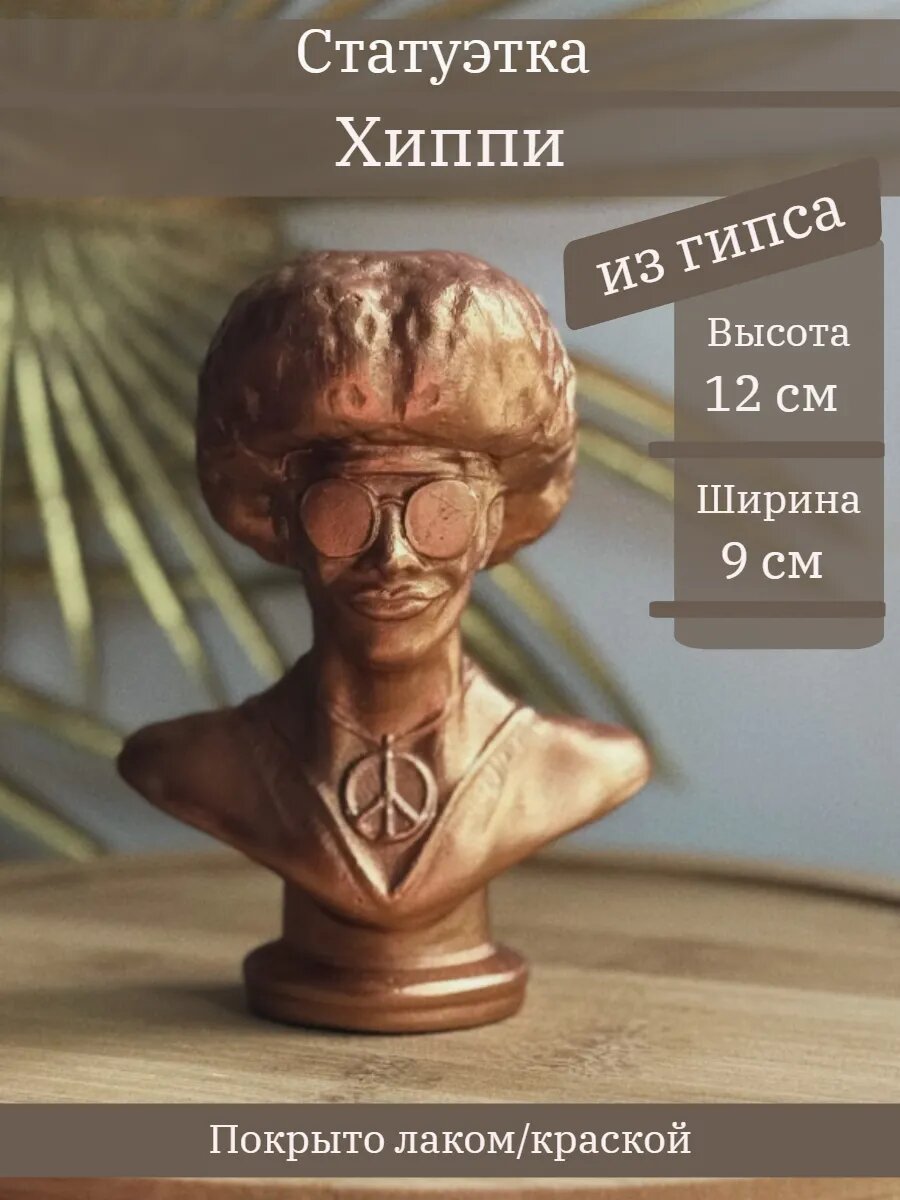 Статуэтка Хиппи, 12 см, бюст из гипса в бронзовом цвете, ручная работа