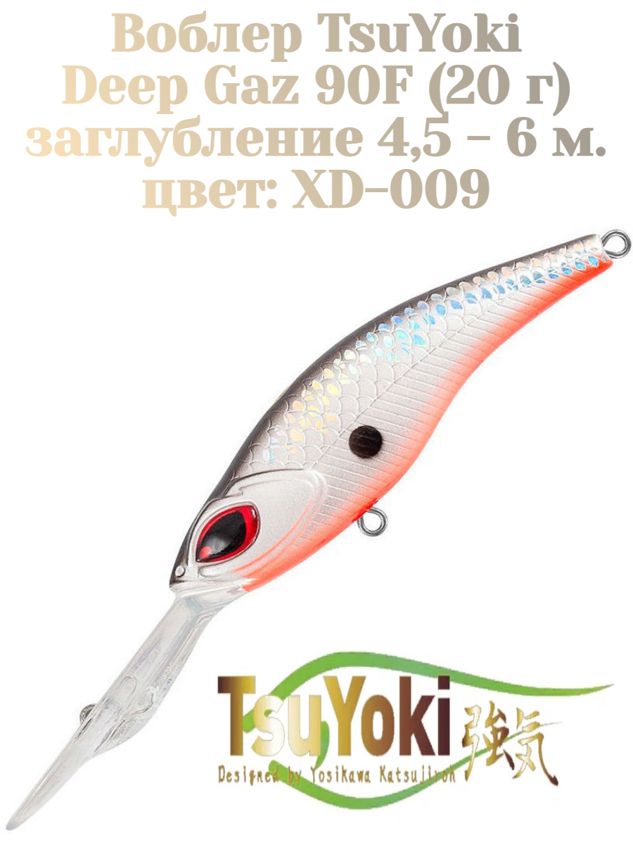 Воблер TsuYoki DEEP GAZ 90F вес 20 гр, плавающий, цвет: XD-009 / заглубление 4,5-6,0 метра.