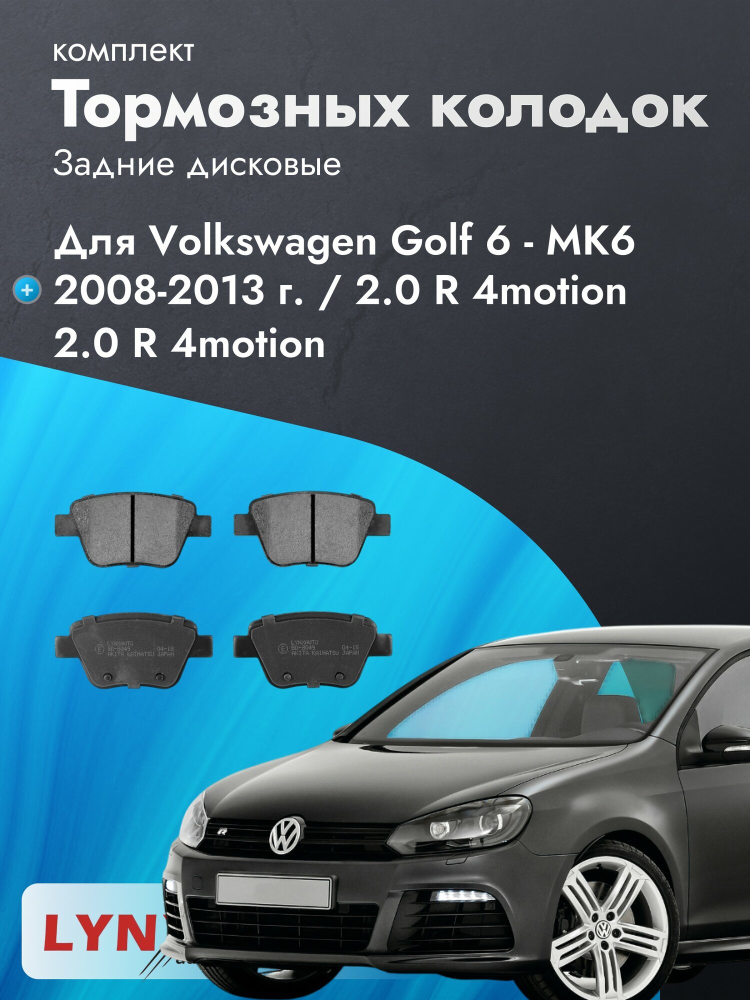 Комплект задних дисковых тормозных колодок для Volkswagen Golf 6 - MK6 2.0 R 4motion / 2008-2013 / Фольксваген Гольф