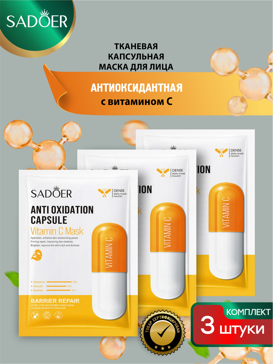 Антиоксидантная тканевая капсульная маска для лица Sadoer с витамином С 25 гр. х 3 шт.