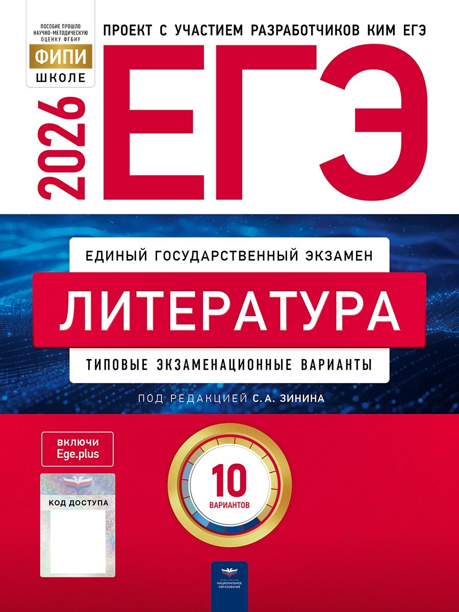ЕГЭ-2026. Литература. Типовые экзаменационные варианты. 10 вариантов, 2026, автор Зинин С. А.