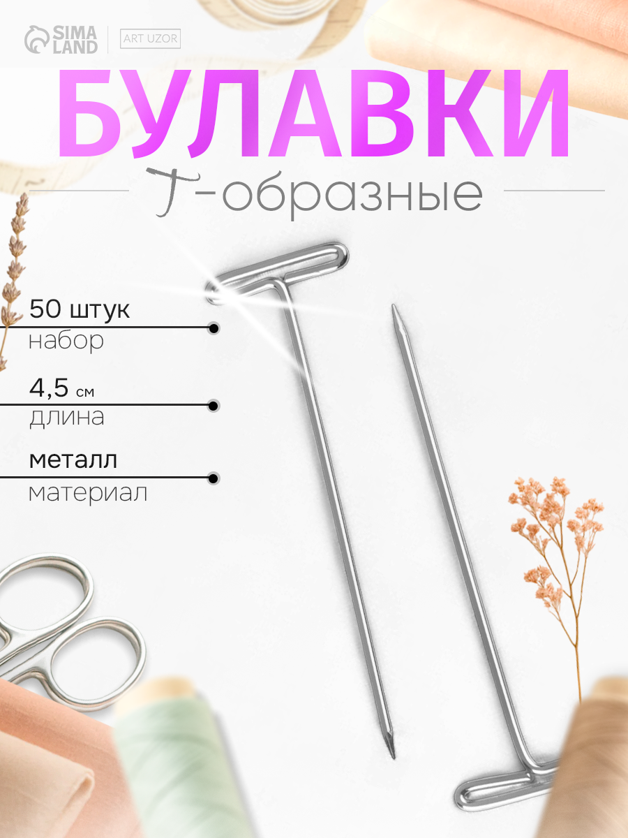 Булавки портновские, Т-образные, 45 мм, 50 шт, цвет серебряный