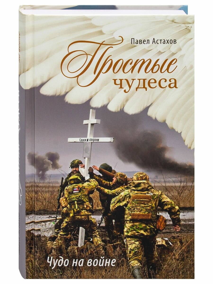 Простые чудеса. Чудо на войне. Рассказы, размышления.