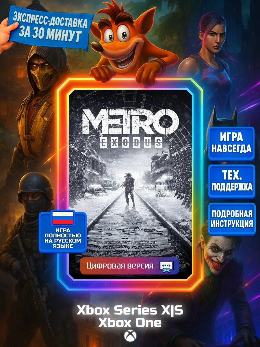 Metro Exodus One, Series X|S | Deep Silver | Игра полностью на русском языке | Цифровая версия