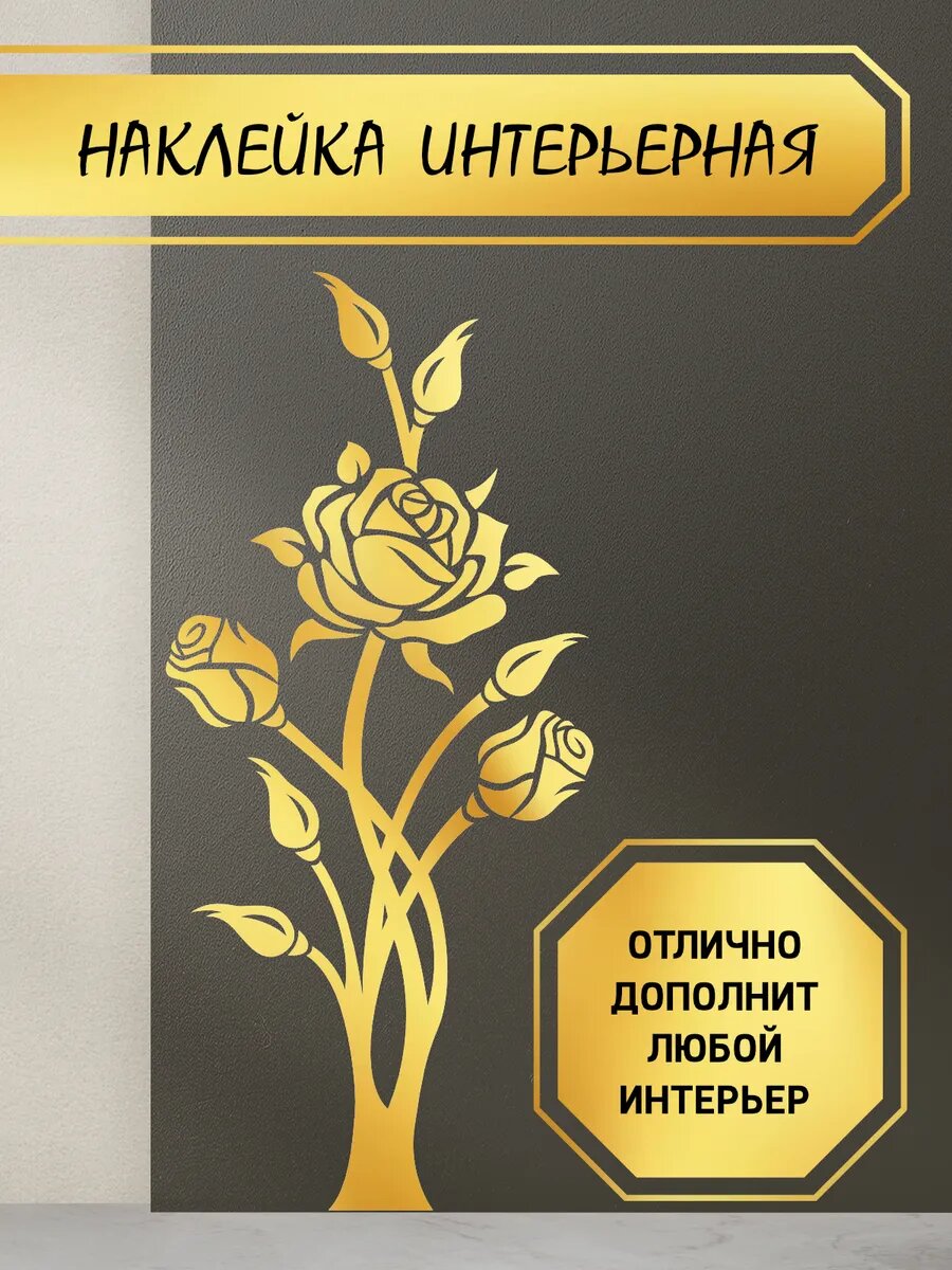 Наклейка 'Розы' (Наклейка в виде роз)