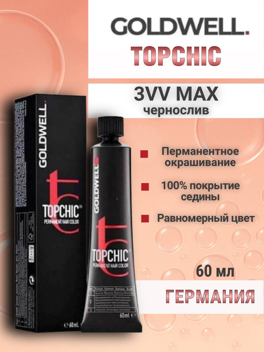 Goldwell Topchic - Краска для волос 3 VV MAX чернослив 60 мл