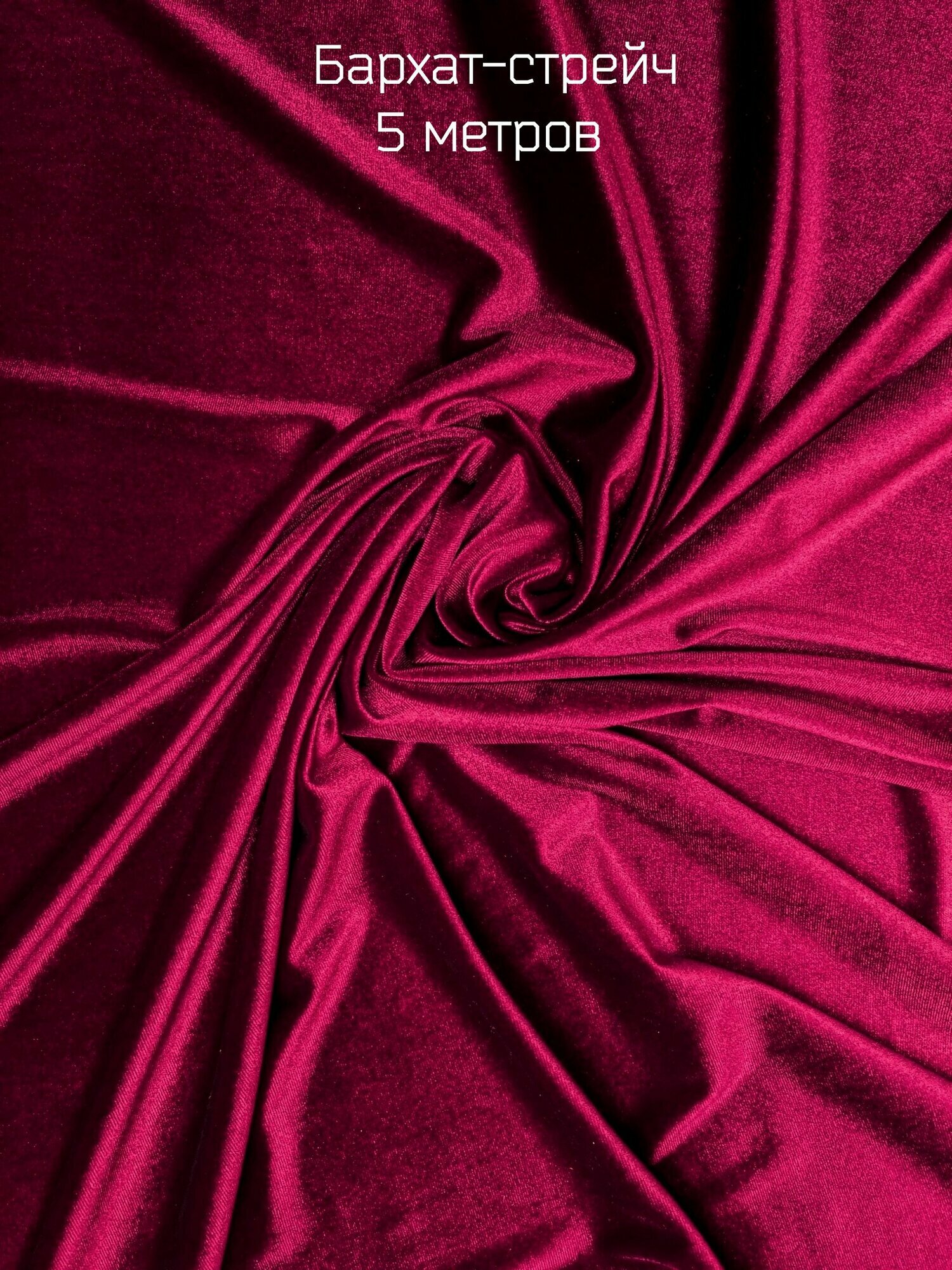 Ткань Бархат-стрейч бордовый, 5 метров