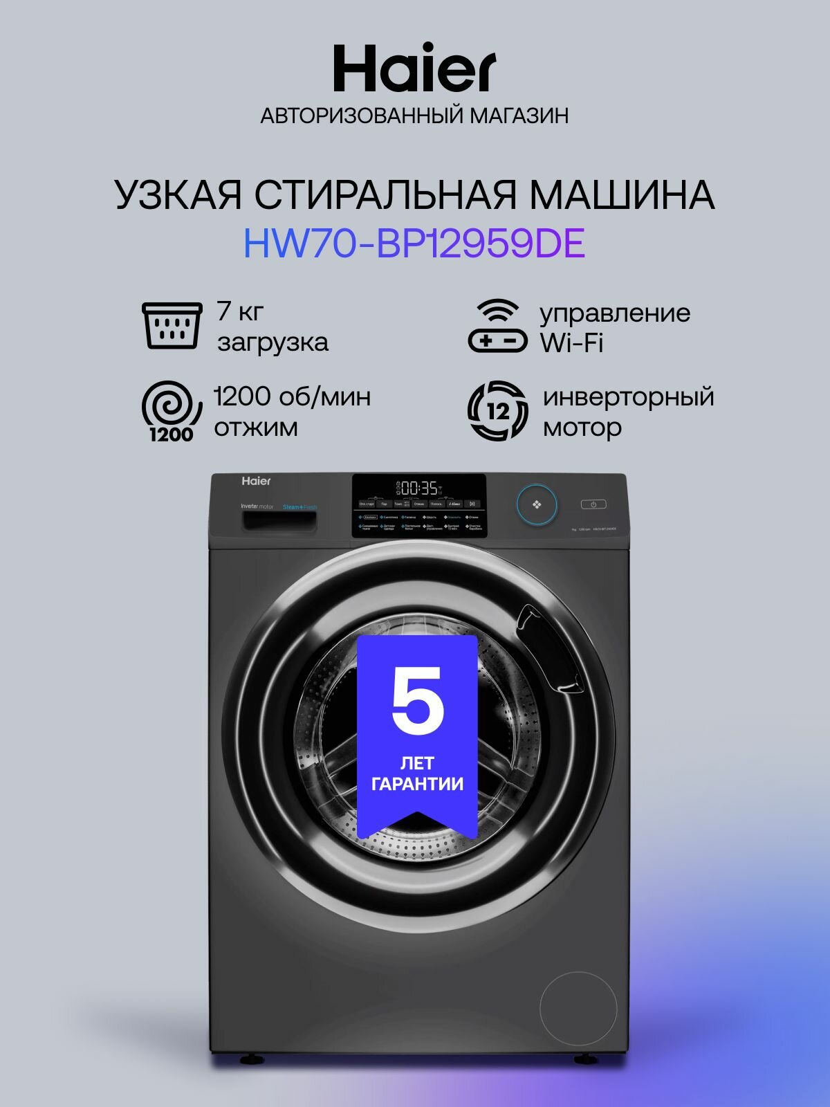 Стиральная машина Haier HW70-BP12959DE узкая, инверторная, с фронтальной загрузкой, 7 кг, 12 программ, 1200 об/мин, пар