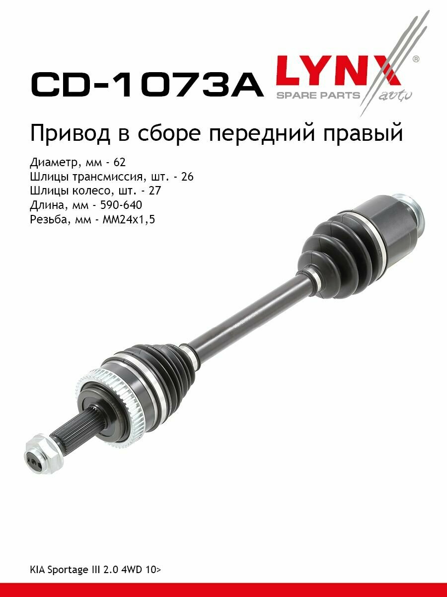LYNXauto Привод в сборе передний правый KIA Sportage(SL) 2.0 4WD с 2010 года