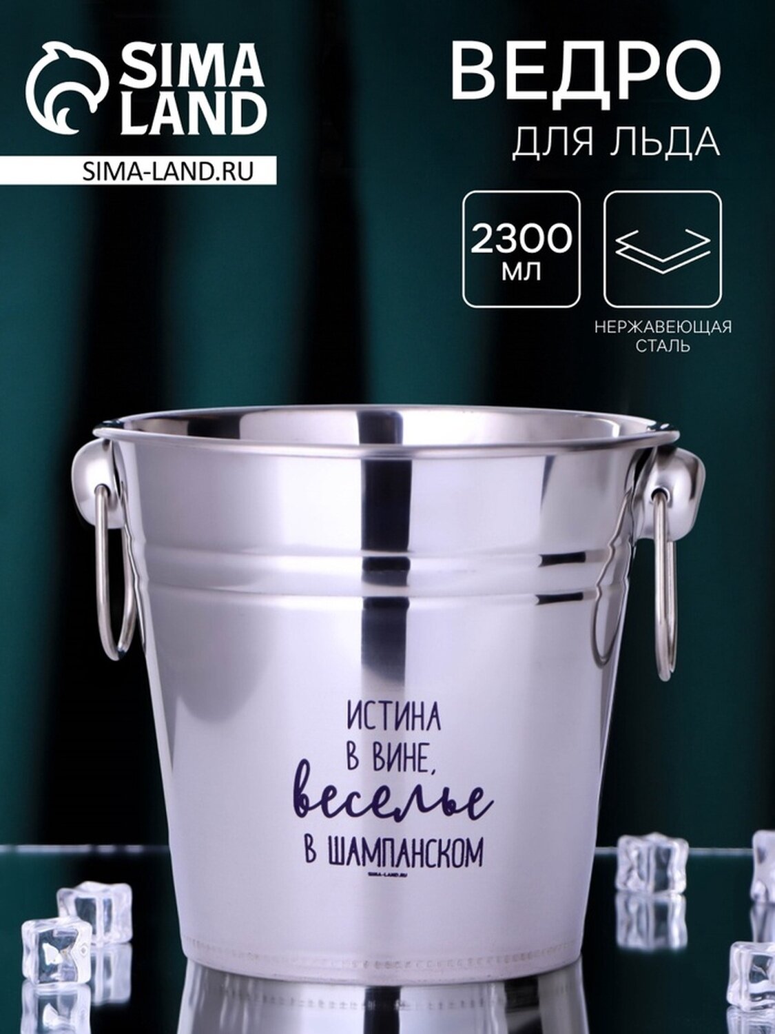 Ведро для льда "Веселье в шампанском", нерж. сталь, объем 2,3 л, серебристый