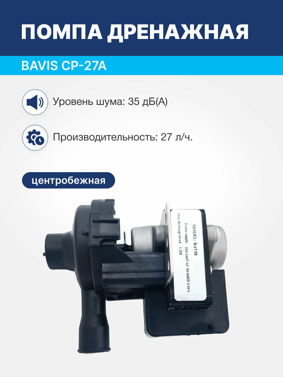 Помпа дренажная центробежная BAVIS СP-27A для кассетных , канальных кондиционеров