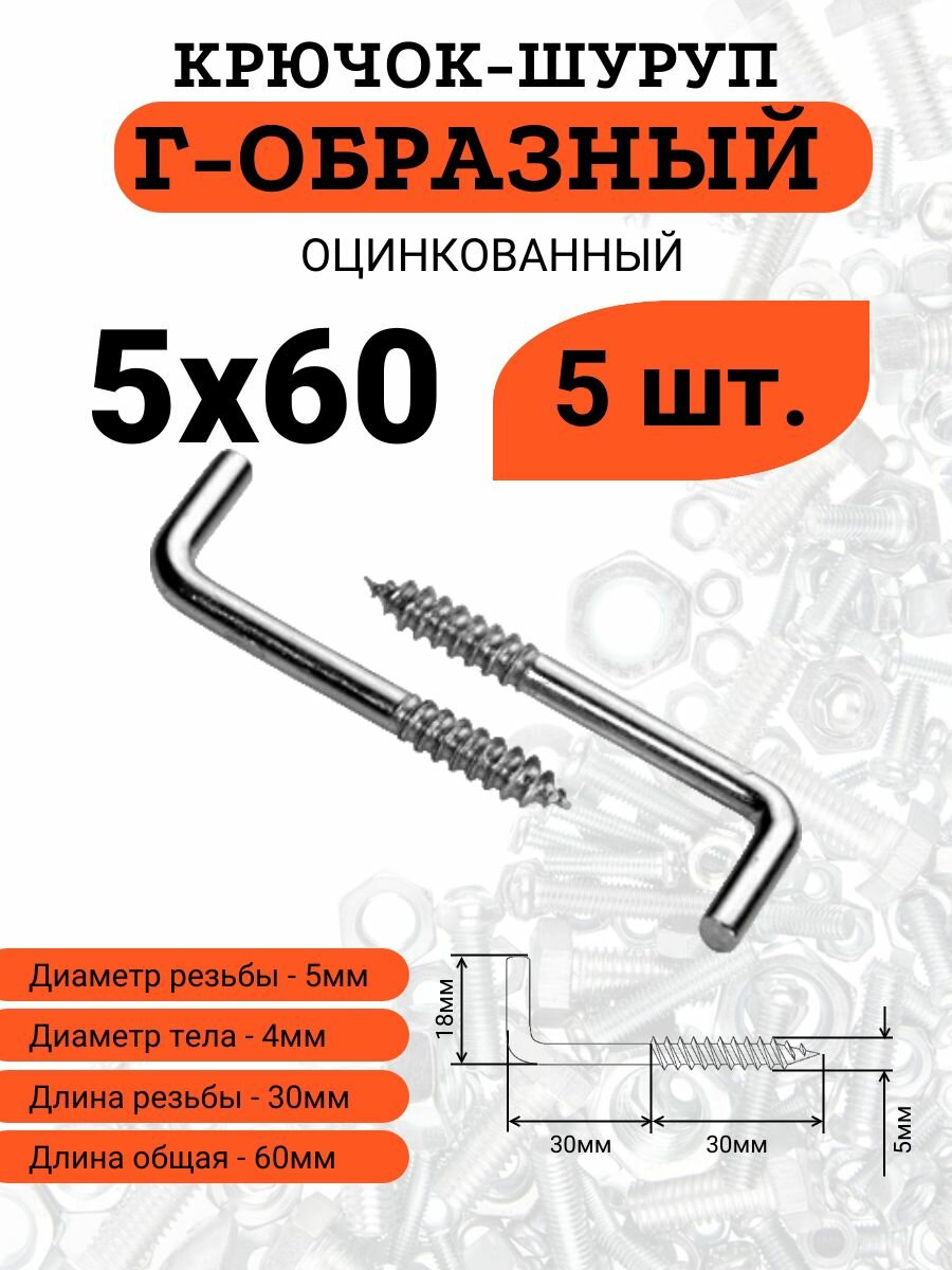 Крючок-шуруп стальной, оцинкованный, 5х60 Г-образный (Костыль), 5 шт.