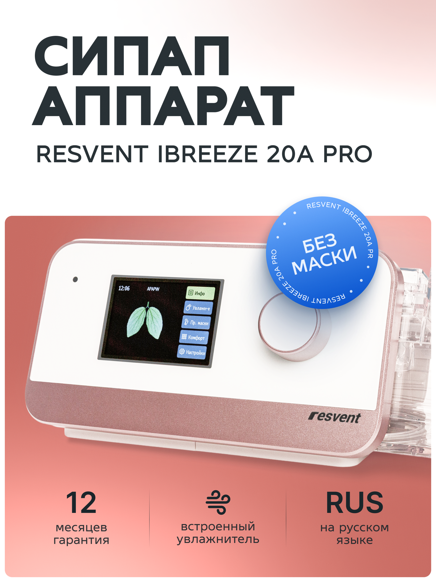 СИПАП аппарат Resvent iBreeze 20A Pro Women без маски с увлажнителем