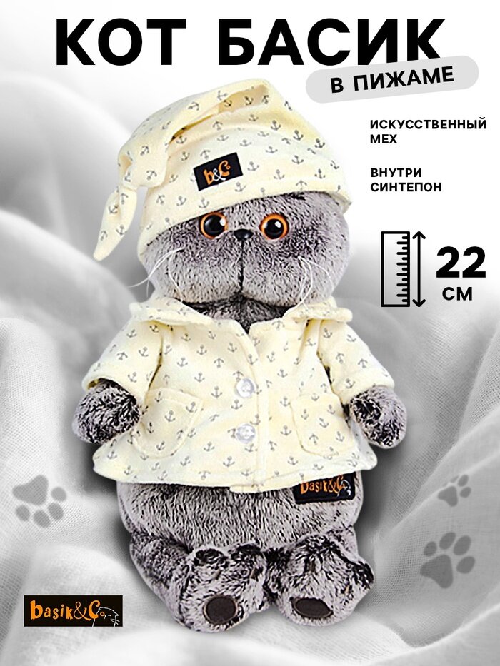 Мягкая игрушка «Кот Басик в пижаме», 22 см