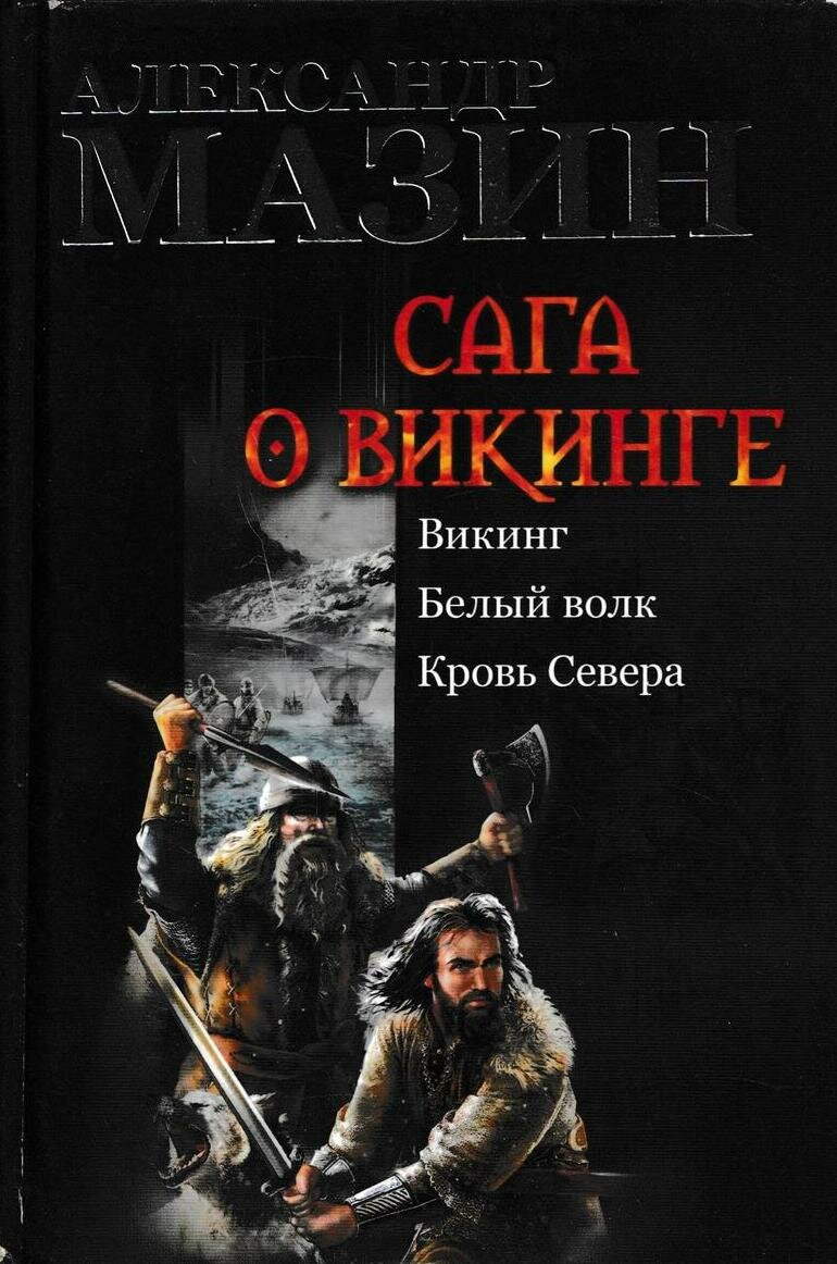 Сага о викинге. Викинг. Белый волк. Кровь Севера