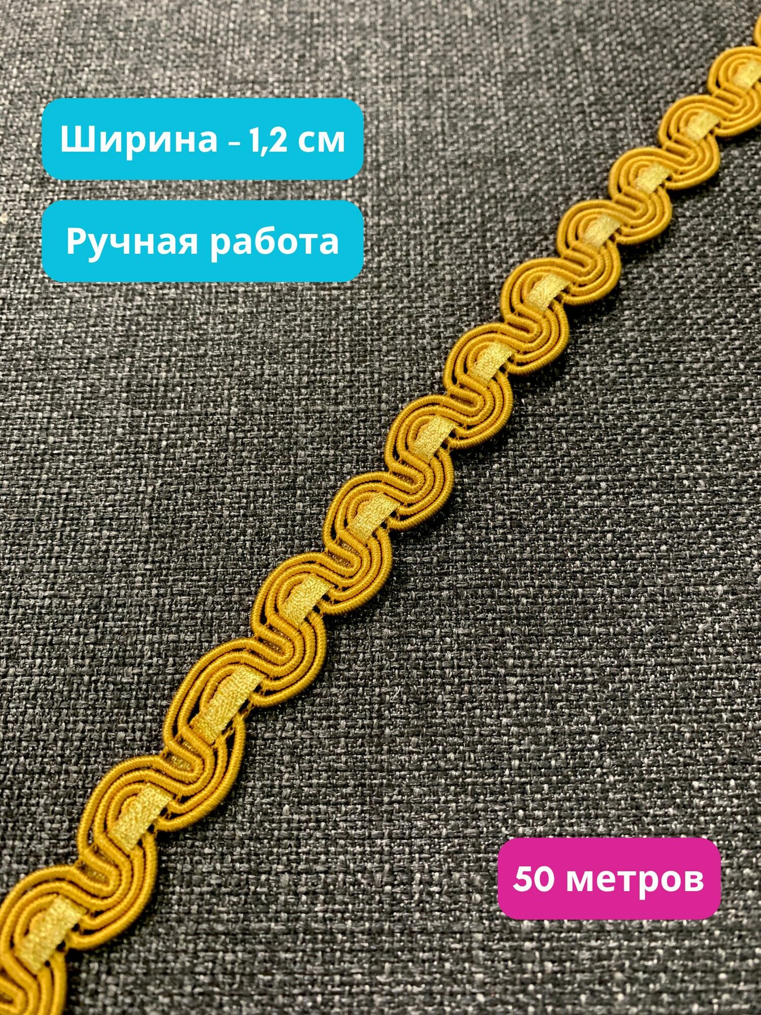 Тесьма декоративная "Змейка", ручная работа, длина 50 м, ширина 1.2 см