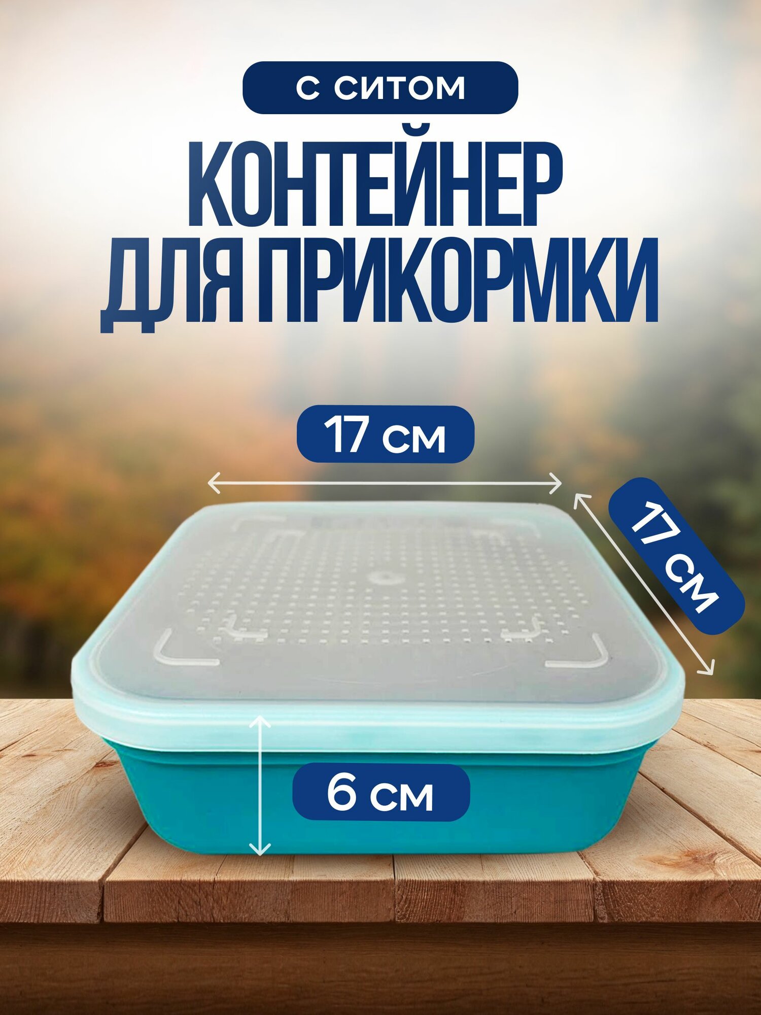 Контейнер для прикормки с ситом Kaida / бокс для наживки, прикормки, пеллетса пластиковый 17 х 17 х 6 см