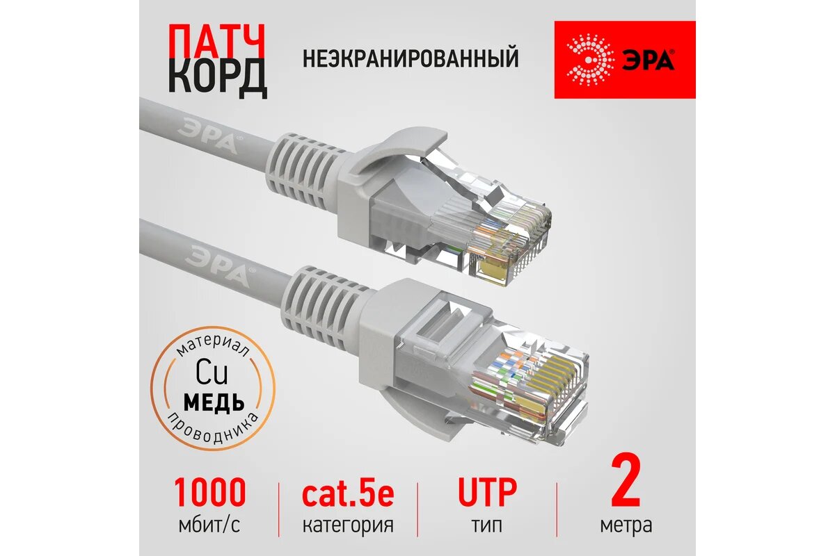 ЭРА патч-корд PC2U U/UTP Cat5e 2 м неэкранированный серый медь Cu Б0051411 локальных сетях