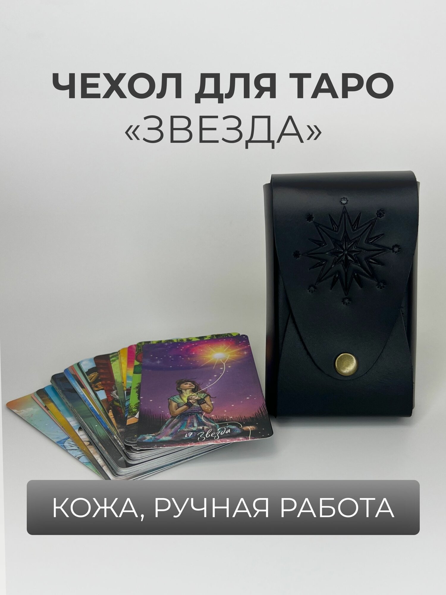 Чехол для карт Таро из натуральной кожи "Звезда" ручная работа