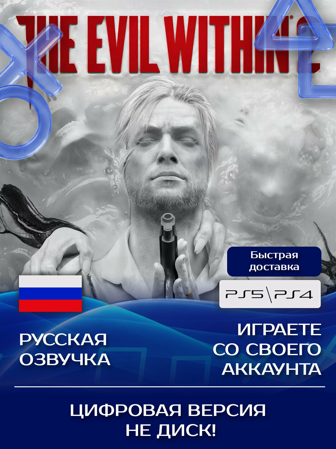 Игра The Evil Within 2 Standard Edition для PlayStation PS4, PS5
