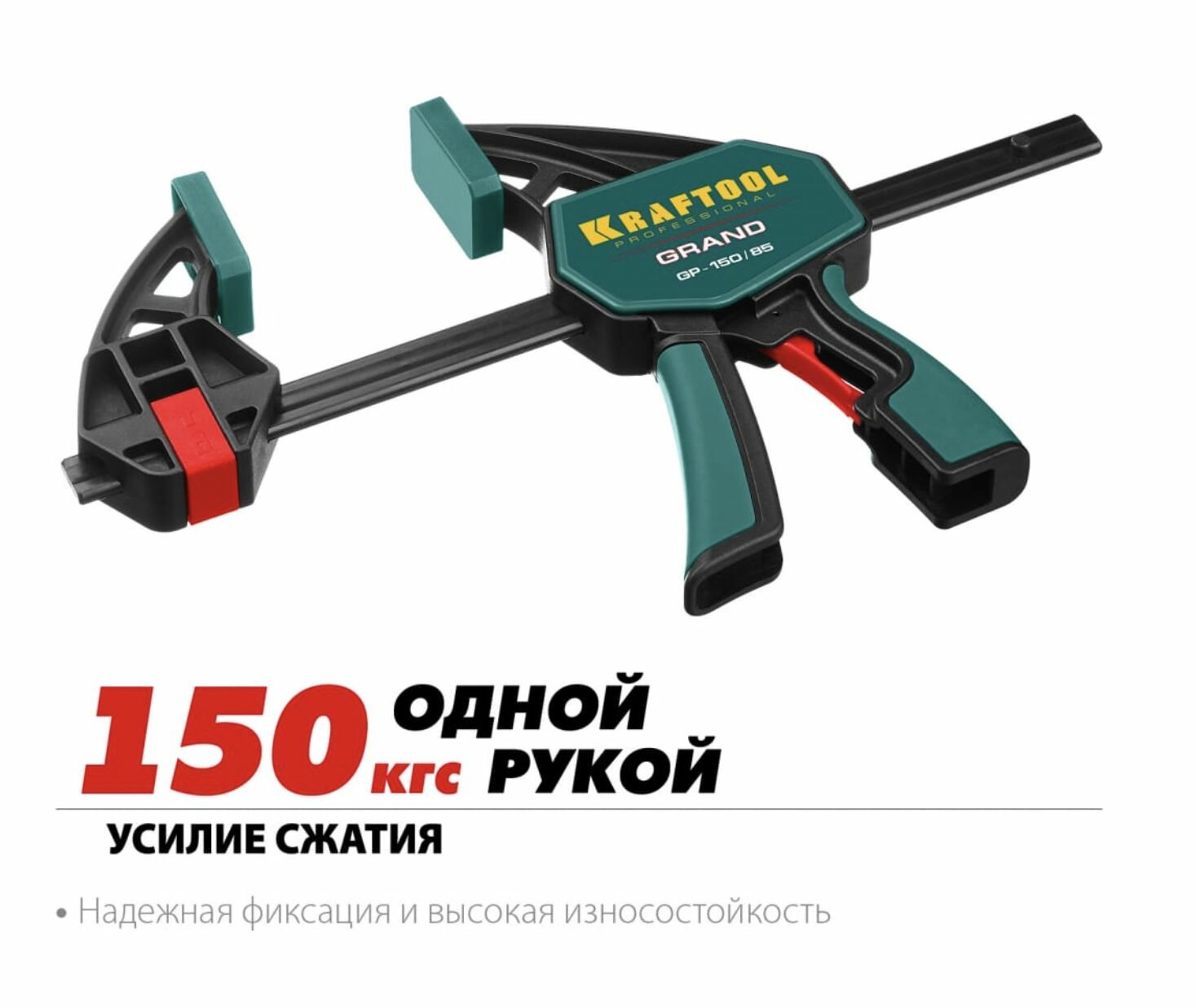 Пистолетная струбцина KRAFTOOL GP-150/85