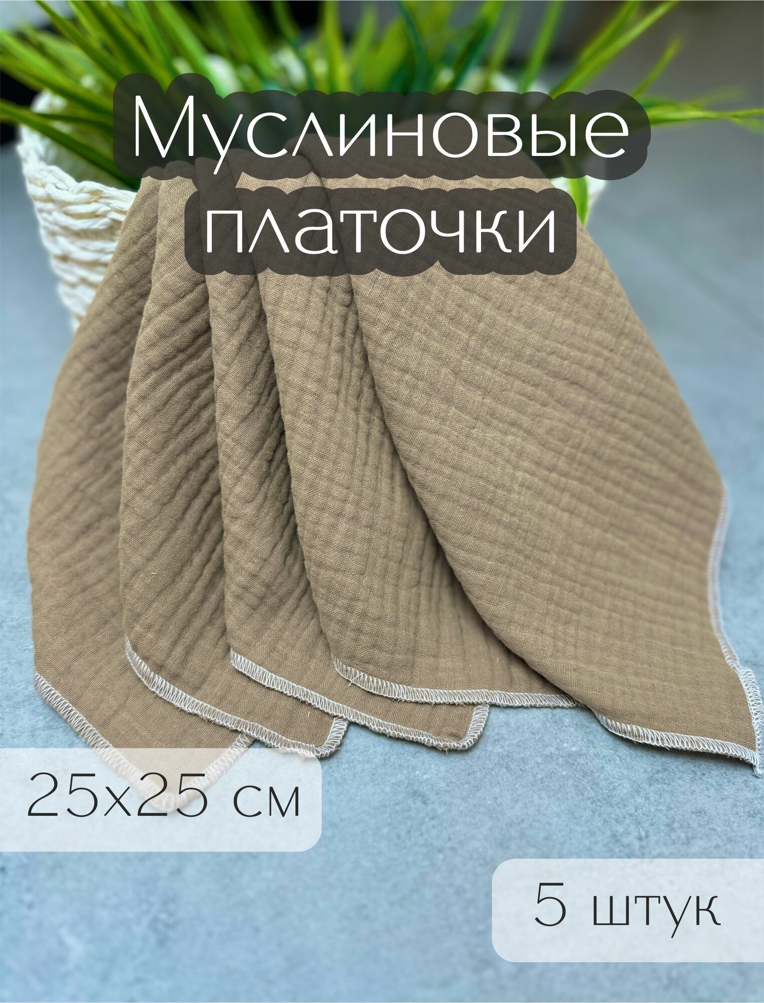 Набор платочков/слюнявчиков/салфеток, муслин, 5 шт, для новорожденных, унисекс бежевый