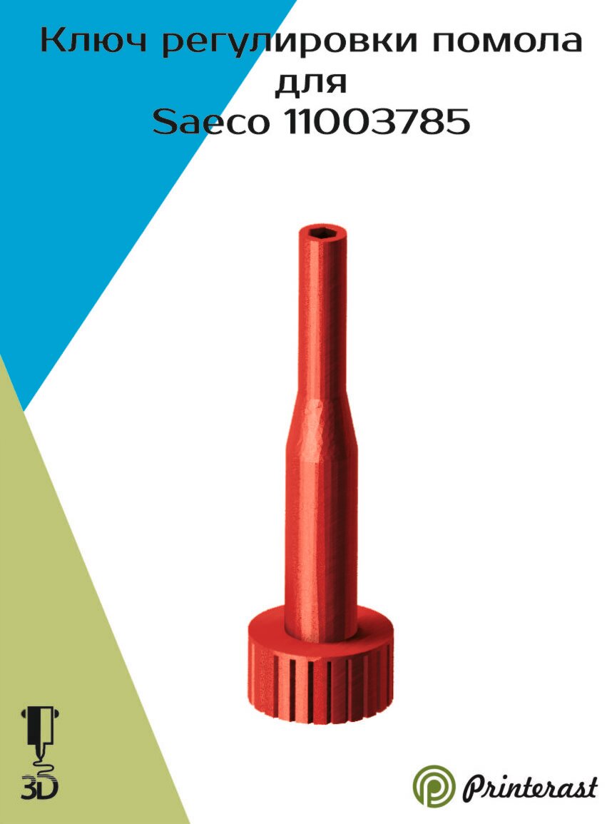 Ключ регулировки помола для Saeco 11003785