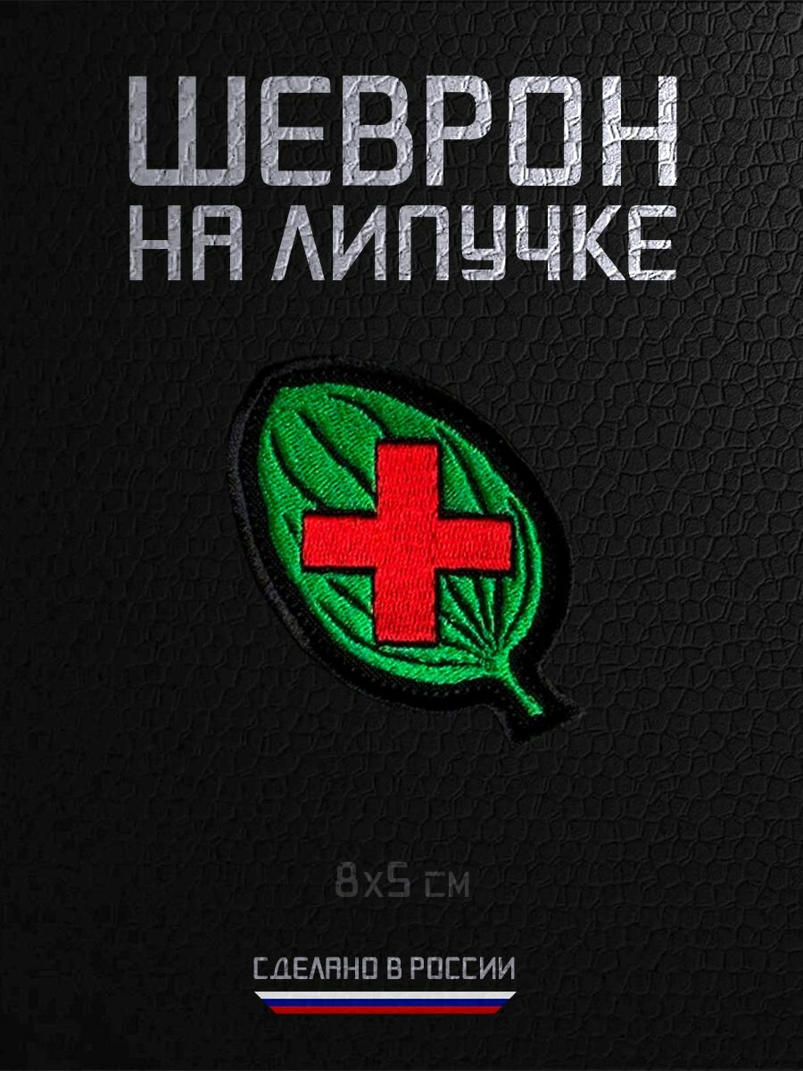 Шеврон военный на липучке нашивка Медик подорожник