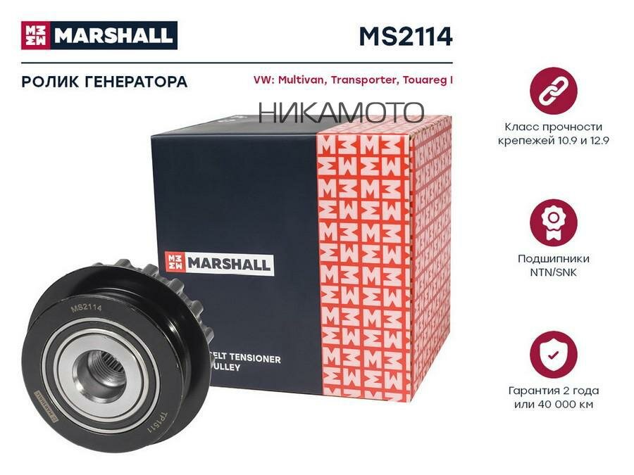 MARSHALL MS2114 Муфта свободного хода VW T5/TOUAREG 2.5TD 03-