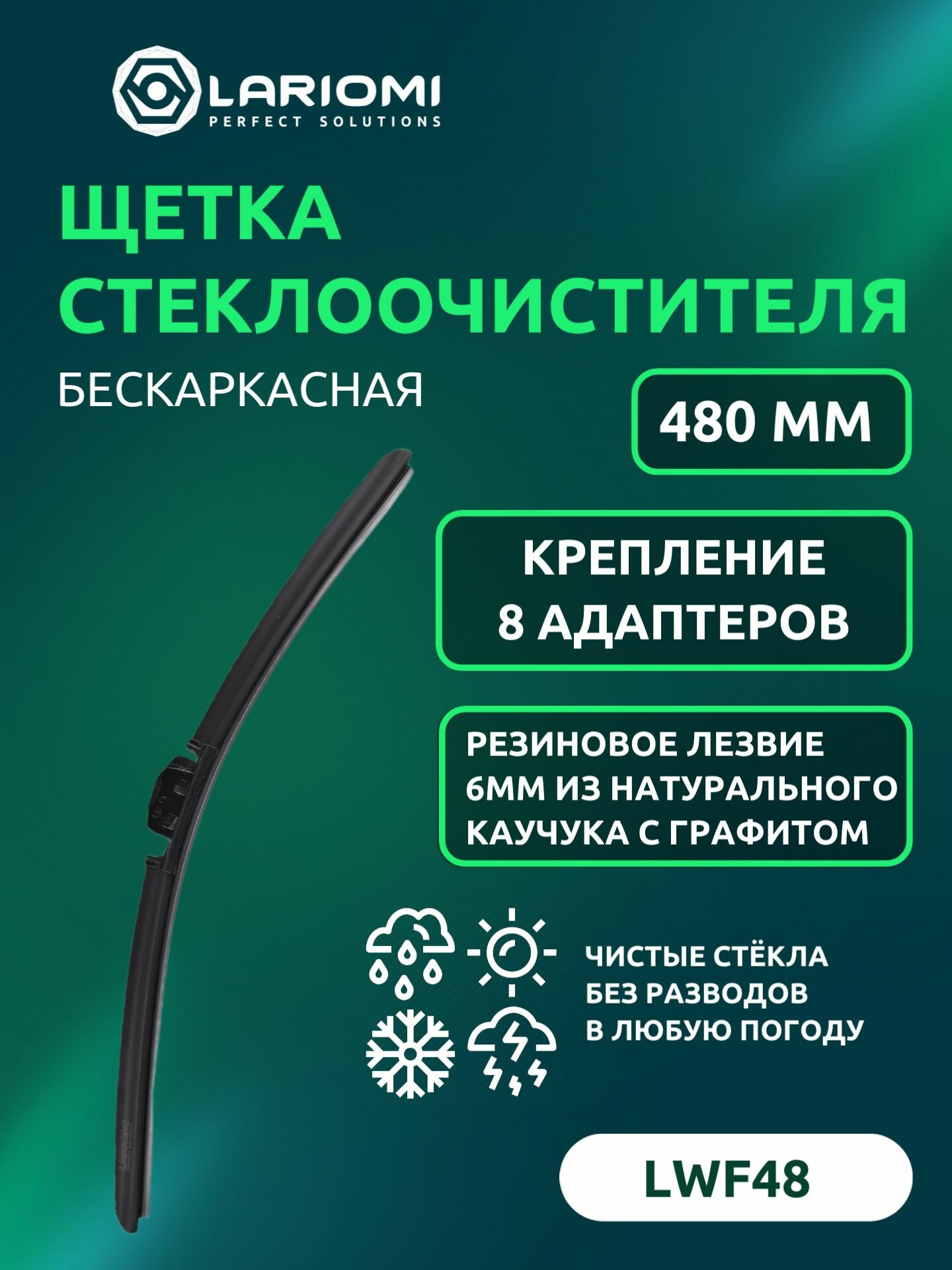 LARIOMI щетка стеклоочистителя бескаркасная 480 мм (1 шт.) LWF48