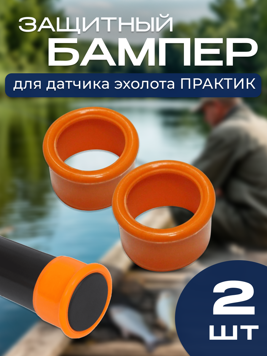 Защитный бампер для датчика эхолота Практик