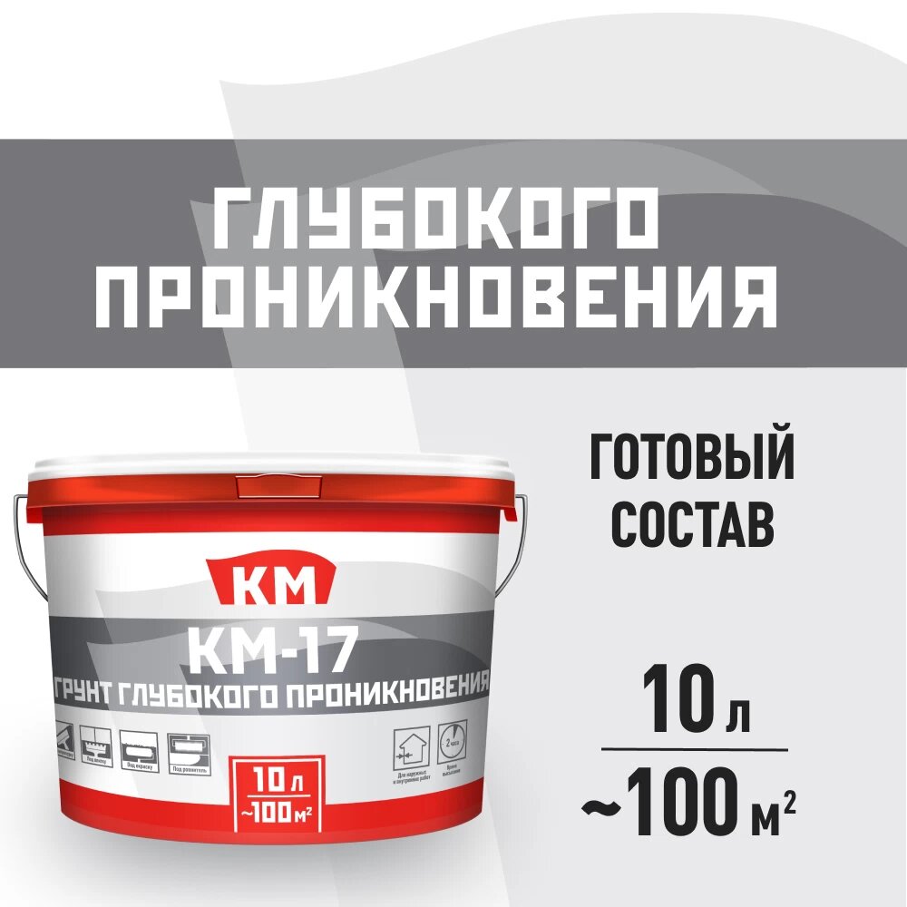 Грунт КМ-17 глубокого проникновения ведро 10 л КМ YPG010