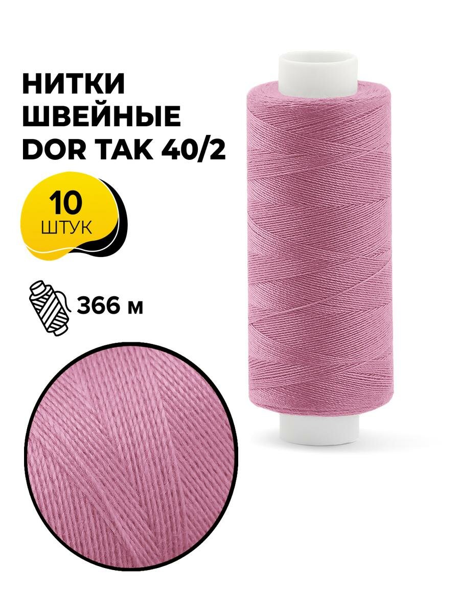 Нитки для шитья и швейных машин Dor Tak 40/2 набор нитей Дор Так намотка 400 ярд (366 м)