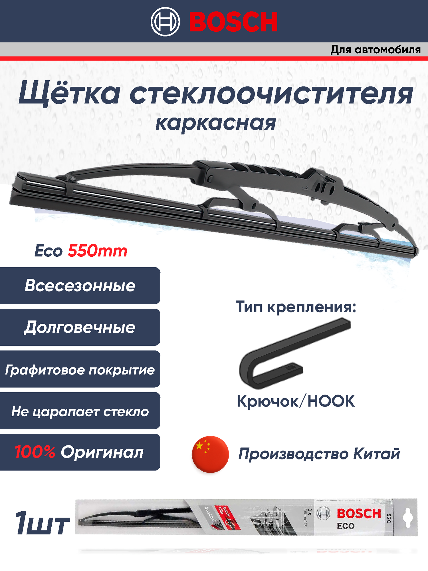 Щетка стеклоочистителя BOSCH ECO, графитное покрытие, 550мм, крепление типа "крючок"