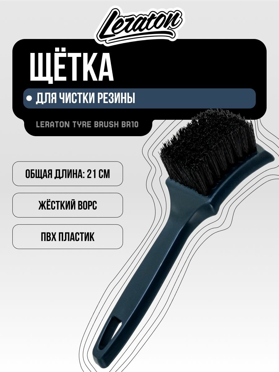Щетка для чистки резины, щетка для мытья автомобиля LERATON BR10 для шин для авто