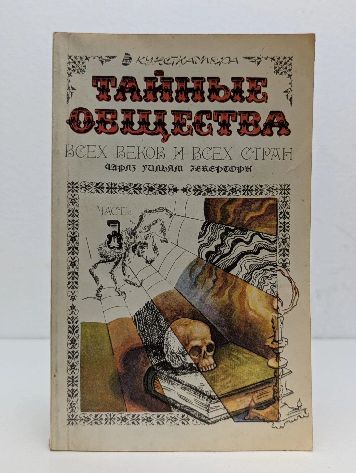Тайные общества всех веков и всех стран. В 2 частях. Часть 1 Гекерторн Чарльз Уильям 1993