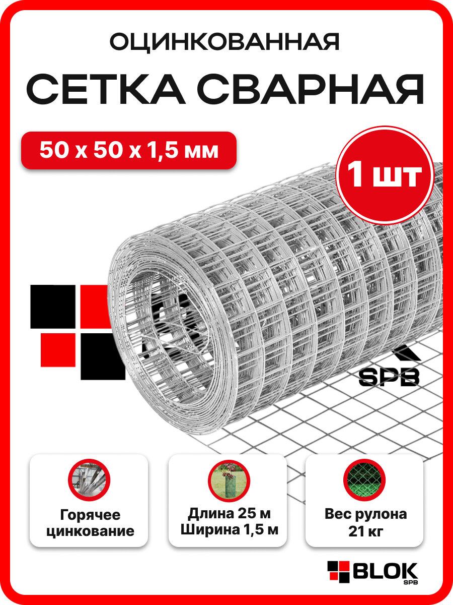 Сетка сварная оцинкованная 50х50 мм, d 1.5 мм, 1.5х25 м, для забора, ограждения, армирования, клетки