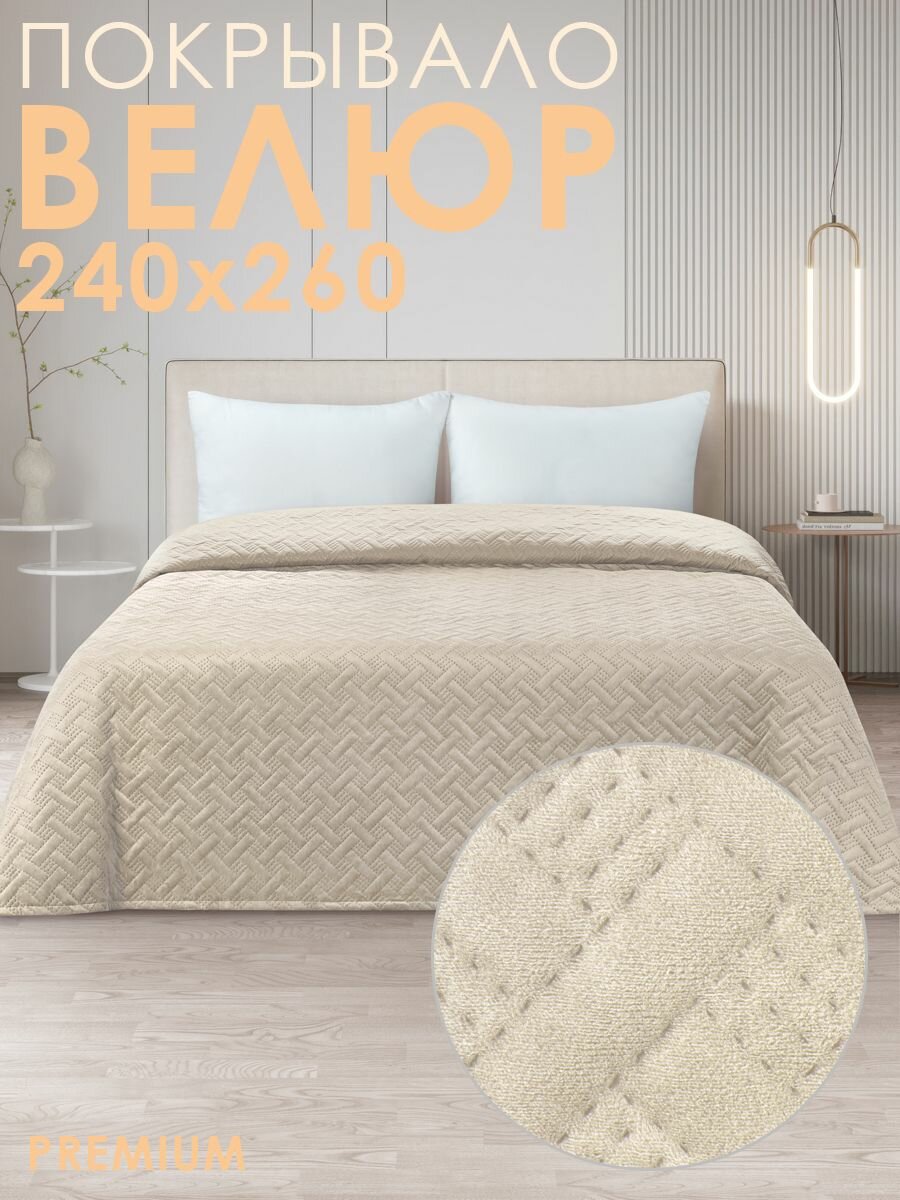 Покрывало велюровое на диван, кровать, Вальтери, 160х230см, полиэстер