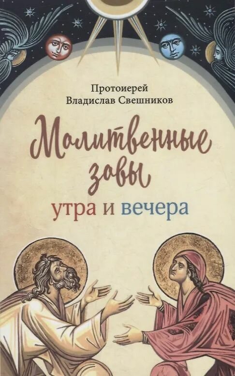 Молитвенные зовы утра и вечера (мягк.)