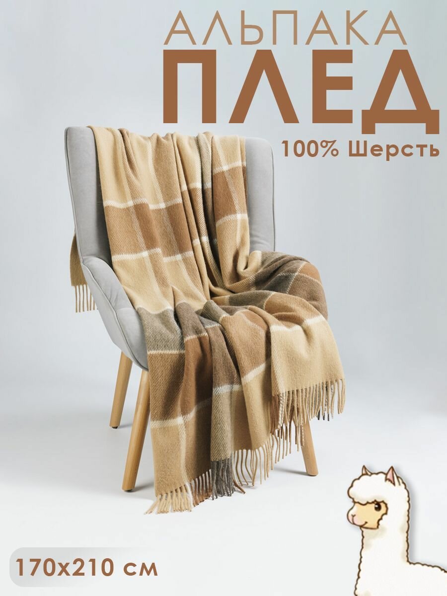 Плед Incalpaca 2 спальный, 55% шерсть альпака 45% шерсть мериноса.